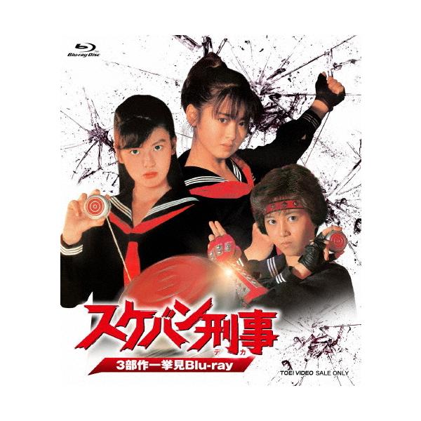 ◆品　番：BSTD-20383◆発売日：2021年01月13日発売◆出荷目安：２〜５日◆種類:Blu-ray◆スケバンデカサンブサクイッキョミ