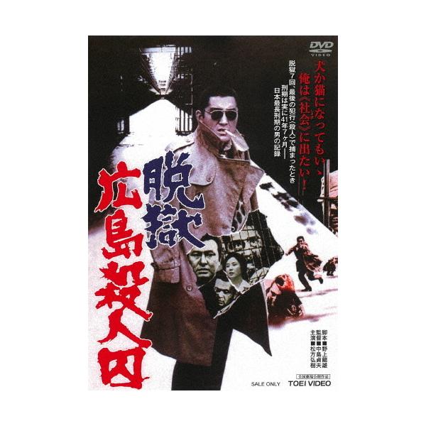 ◆品　番：DUTD-20005◆発売日：2021年08月04日発売◆出荷目安：５〜１０日◆ダツゴクヒロシマサツジンシュウ