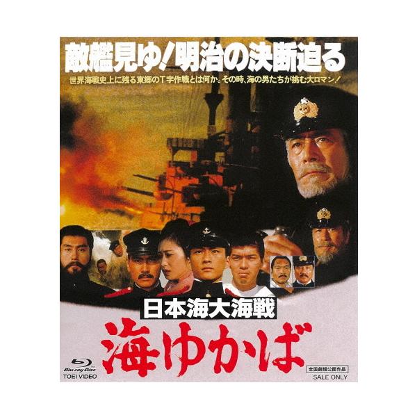 ◆品　番：BUTD-02336◆発売日：2021年08月04日発売◆出荷目安：５〜１０日◆種類:Blu-ray◆ニホンカイダイカイセンウミユカバ