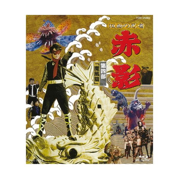 ◆品　番：BSTD-02064◆発売日：2021年09月08日発売◆出荷目安：２〜５日◆種類:Blu-ray◆カメンノニンジャアカカゲダイ４ブマフウヘン