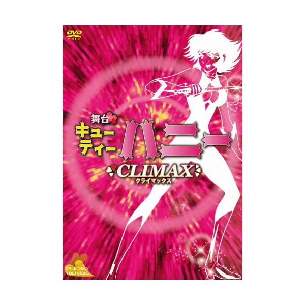 ◆品　番：DSTD-20498◆発売日：2021年11月10日発売◆出荷目安：２〜３週間◆特典ディスク(DVD)付◆ブタイキューティーハニークライマックス