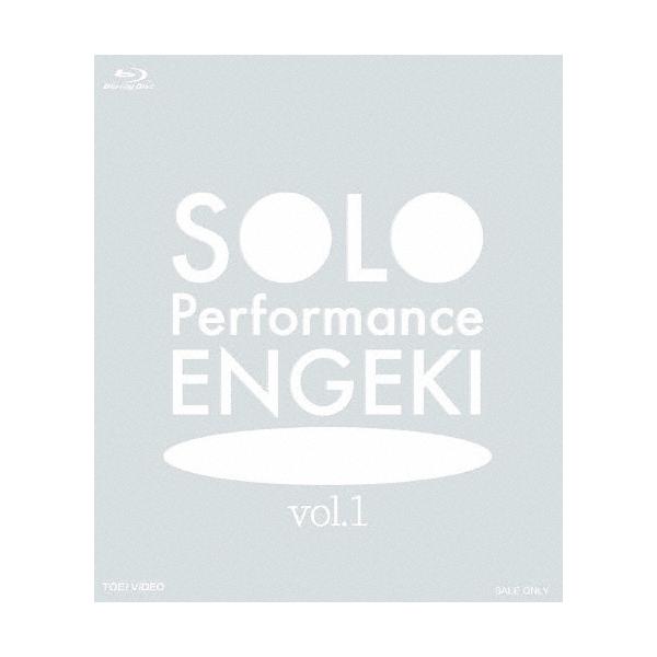 ◆品　番：BSTD-20538◆発売日：2022年02月09日発売◆出荷目安：５〜１０日◆種類:Blu-ray◆「僕とメリーヴェルの7322個の愛」「HAPPY END」の2作品収録◆ソロパフォーマンスエンゲキボリューム１/SOLO PER...