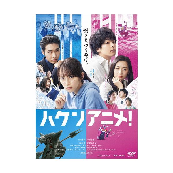 ◆品　番：DSTD-20647◆発売日：2022年09月28日発売◆出荷目安：５〜１０日◆※先着特典：劇中アニメ台本『運命戦線リデルライト』＋ブロマイド2点セットは終了致しました。◆ハケンアニメ