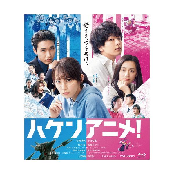 ◆品　番：BSTD-20647◆発売日：2022年09月28日発売◆出荷目安：１〜２週間◆種類:Blu-ray◆※先着特典：劇中アニメ台本『運命戦線リデルライト』＋ブロマイド2点セットは終了致しました。◆ハケンアニメ