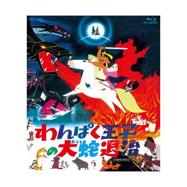 ◆品　番：BSTD-20710◆発売日：2023年02月08日発売◆出荷目安：２〜５日◆種類:Blu-ray◆ワンパクオウジノオロチタイジ