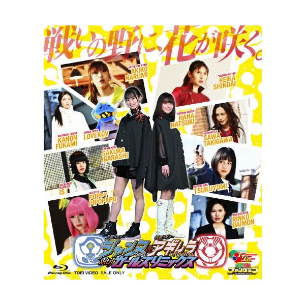 ◆品　番：BSTD-20716◆発売日：2023年03月08日発売◆出荷目安：５〜１０日◆種類:Blu-ray◆カメンライダージャンヌアンドカメンライダーアギレラウィズガールズリミックス