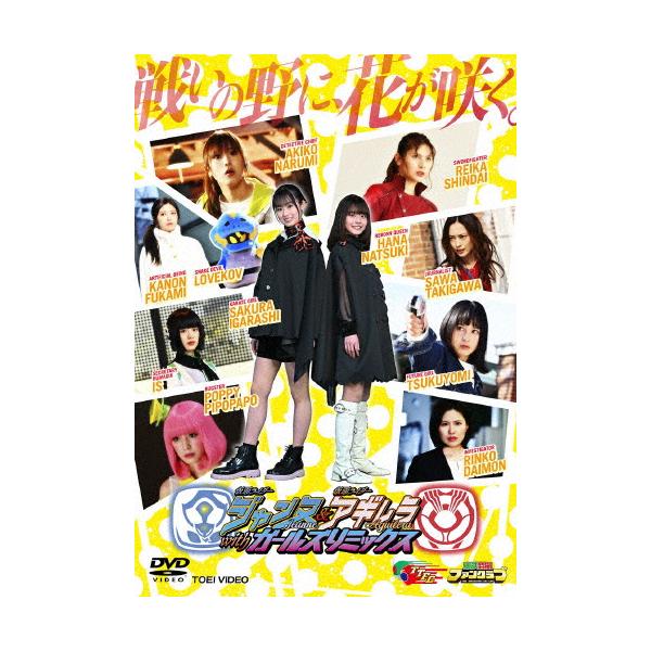 ◆品　番：DSTD-20716◆発売日：2023年03月08日発売◆出荷目安：５〜１０日◆カメンライダージャンヌアンドカメンライダーアギレラウィズガールズリミックス