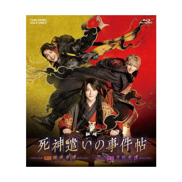 ◆品　番：BSTD-20708◆発売日：2023年03月29日発売◆出荷目安：１〜２週間◆種類:Blu-ray◆PG-12/特典ディスク(Blu-ray)付/「舞台「死神遣いの事件帖-幽明奇譚-」」など2作品収録◆ムビステセットシニガミツカ...
