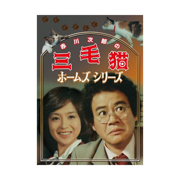 ◆品　番：DSZS-10217◆発売日：2023年06月14日発売◆出荷目安：２〜５日◆「三毛猫ホームズの推理」「三毛猫ホームズの追跡」「三毛猫ホームズの怪談」「三毛猫ホームズの狂死曲」など6作品収録◆アカガワジロウノミケネコホームズシリーズ