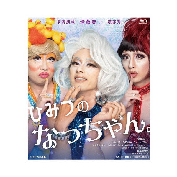 ◆品　番：BSTD-20771◆発売日：2023年06月14日発売◆出荷目安：５〜１０日◆種類:Blu-ray◆ヒミツノナッチャン