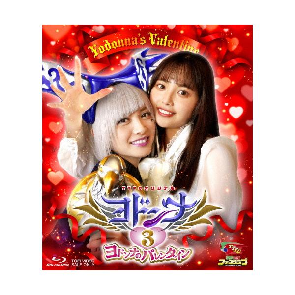 ◆品　番：BSTD-20810◆発売日：2023年09月13日発売◆出荷目安：５〜１０日◆種類:Blu-ray◆ヨドンナ３ヨドンナノバレンタイン