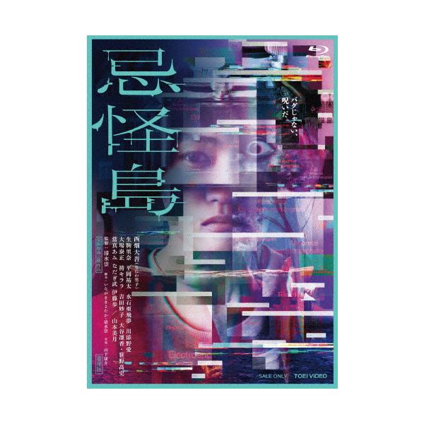 ◆品　番：BSTD-20813◆発売日：2023年10月25日発売◆出荷目安：５〜１０日◆種類:Blu-ray◆PG-12/特典ディスク(DVD)付◆※先着特典：「忌怪島」オリジナル折り紙セット（3枚入り）（白）は終了致しました。◆キカイジマ