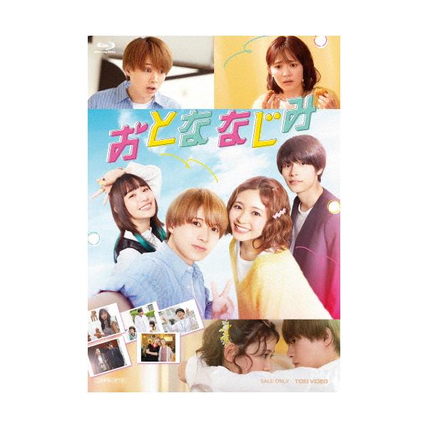 ◆品　番：BSTD-20818◆発売日：2023年11月15日発売◆出荷目安：２〜５日◆種類:Blu-ray◆特典ディスク(DVD2枚)付◆■先着特典：「おとななじみ」ロゴクリアしおり（白）は終了致しました。◆オトナナジミ