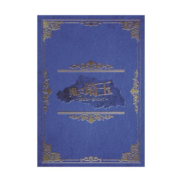 ◆品　番：DSZS-11030◆発売日：2024年05月29日発売◆出荷目安：２〜５日◆特典ディスク(DVD)付◆※先着特典：箔入りロゴステッカーは終了致しました。◆トンデサイタマビワコヨリアイヲコメテ