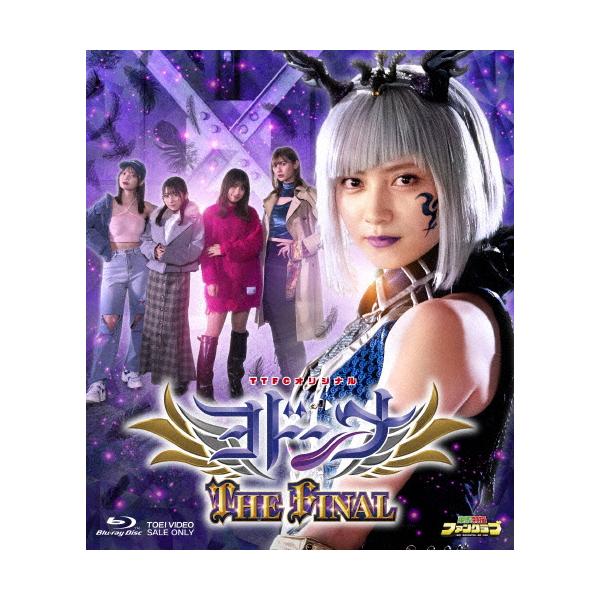 ◆品　番：BSTD-20941◆発売日：2024年10月09日発売◆出荷目安：５〜１０日◆種類:Blu-ray◆ヨドンナザファイナル