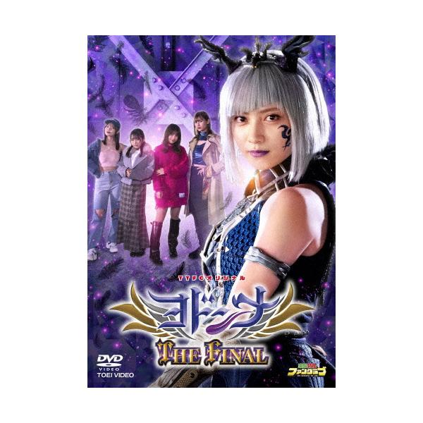 ◆品　番：DSTD-20941◆発売日：2024年10月09日発売◆出荷目安：２〜５日◆ヨドンナザファイナル