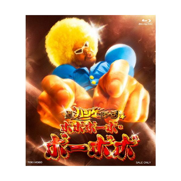 ◆品　番：BSTD-20993◆発売日：2025年03月12日発売◆出荷目安：５〜１０日◆種類:Blu-ray◆チョウハジケステージボボボーボボーボボ