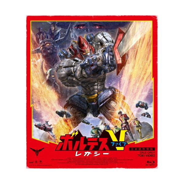 ◆品　番：BSTD-21001◆発売日：2025年05月05日発売◆出荷目安：５〜１０日◆種類:Blu-ray◆ボルテスファイブレガシー