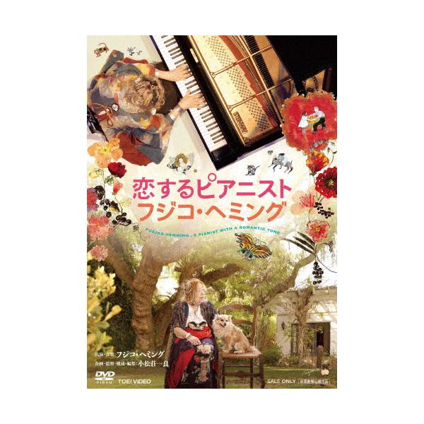 ◆品　番：DSTD-21007◆発売日：2025年08月06日発売◆出荷目安：２〜５日◆リバーシブルジャケット仕様◆コイスルピアニストフジコヘミング