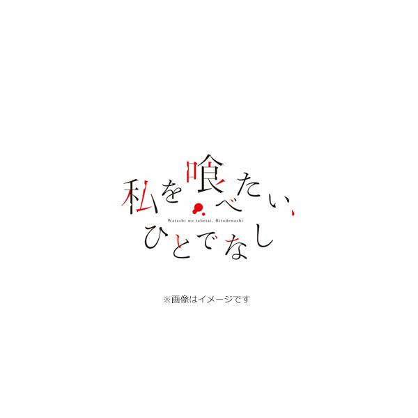 ◆品　番：BSZD-08304◆発売日：2026年03月11日発売◆出荷目安：発売日前日〜３日◆種類:Blu-ray◆ワタシヲタベタイヒトデナシ