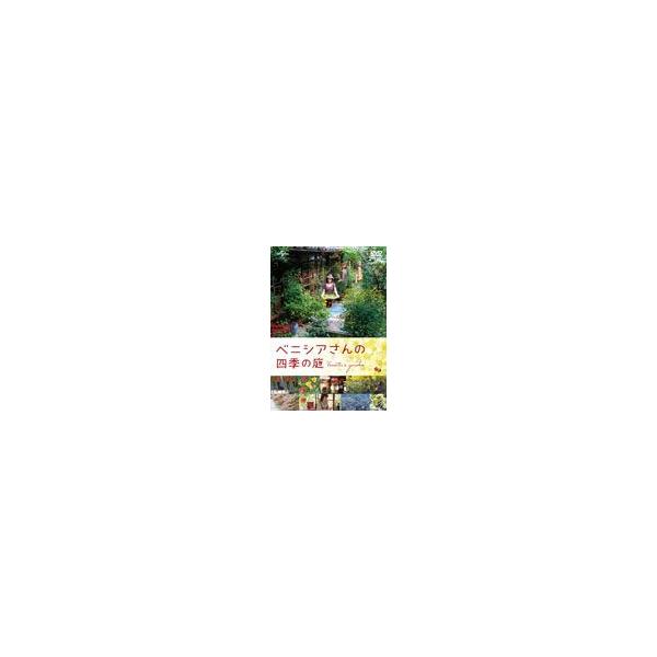 ◆品　番：GNBD-1700◆発売日：2014年05月28日発売◆出荷目安：２〜５日◆ベニシアサンノシキノニワ