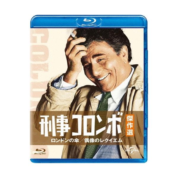 ◆品　番：GNXF-2167◆発売日：2015年11月26日発売◆出荷目安：２〜５日◆種類:Blu-ray◆「刑事コロンボ/ロンドンの傘」「刑事コロンボ/偶像のレクイエム」の2作品収録◆ケイジコロンボケッサクセンロンドンノカサグウゾウノレク...