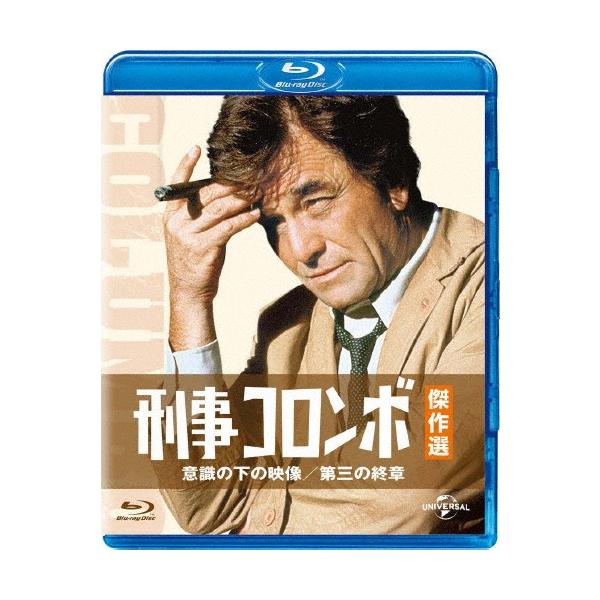 ◆品　番：GNXF-2171◆発売日：2015年12月02日発売◆出荷目安：２〜５日◆種類:Blu-ray◆「刑事コロンボ/意識の下の映像」「刑事コロンボ/第三の終章」の2作品収録◆ケイジコロンボケッサクセンイシキノシタノエイゾウダイサンノ...