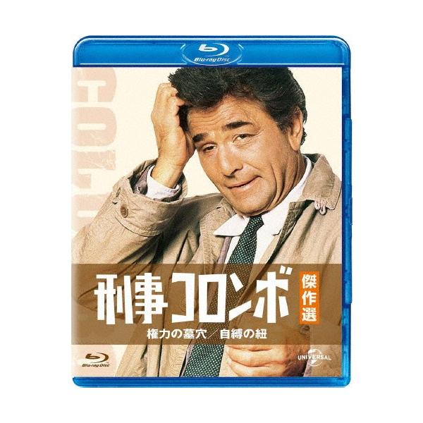 ◆品　番：GNXF-2173◆発売日：2015年12月18日発売◆出荷目安：２〜５日◆種類:Blu-ray◆「刑事コロンボ/権力の墓穴」「刑事コロンボ/自縛の紐」の2作品収録◆ケイジコロンボケッサクセンケンリョクノボケツジバクノヒモ/COL...