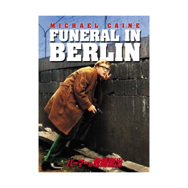 ◆品　番：PJBF-1183◆発売日：2017年07月05日発売◆出荷目安：２〜５日◆ハリーパーマーシリーズパーマーノキキダッシュツ/FUNERAL IN BERLN