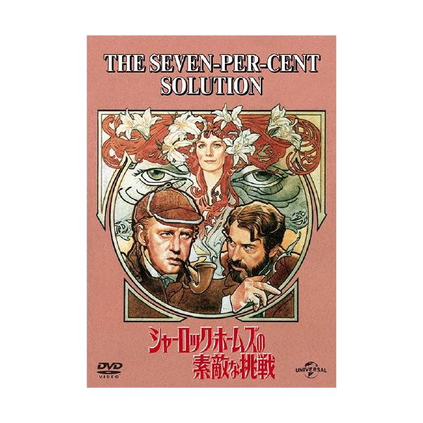 ◆品　番：GNBF-3773◆発売日：2017年07月05日発売◆出荷目安：２〜５日◆シャーロックホームズノステキナチョウセン/THE SEVEN-PER-CENT SOLUTION