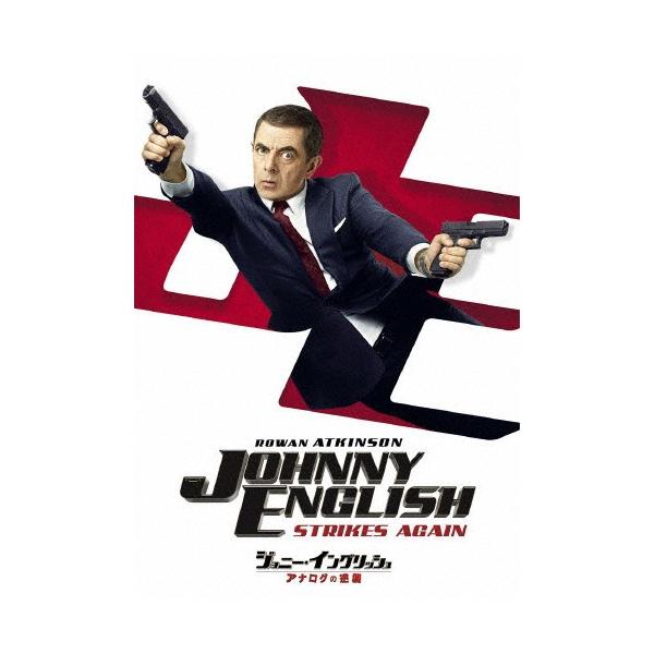 ◆品　番：GNBF-5318◆発売日：2019年11月07日発売◆出荷目安：２〜５日◆ジョニーイングリッシュアナログノギャクシュウ/JOHNNY ENGLISH STRIKES AGAIN