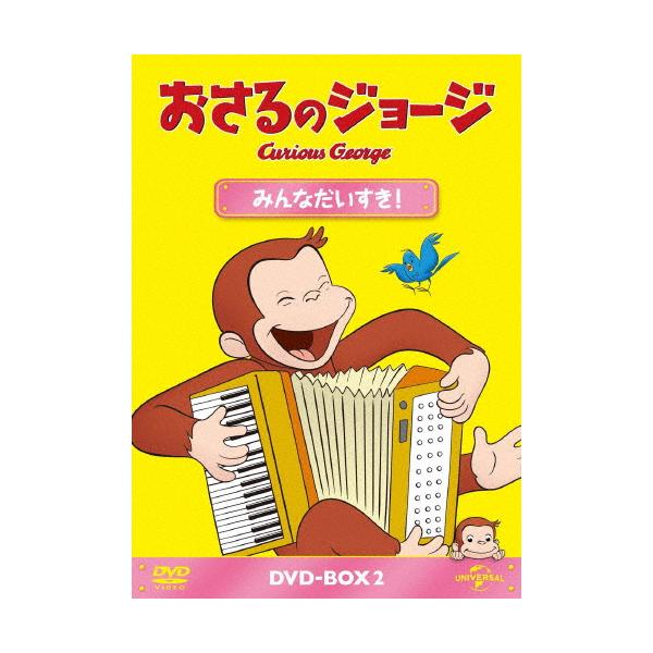 ◆品　番：GNBA-1473◆発売日：2020年03月25日発売◆出荷目安：２〜５日◆オサルノジョージディーブイディーボックスミンナダイスキ/CURIOUS GEORGE S11 DVD-BOX2