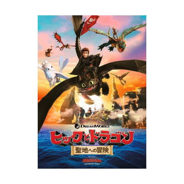 ◆品　番：DRBF-1070◆発売日：2021年01月06日発売◆出荷目安：２〜５日◆ヒックトドラゴンセイチヘノボウケン/HOW TO TRAIN YOUR DRAGON: THE HIDDEN WORLD