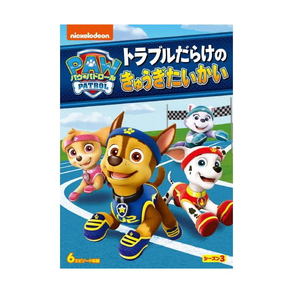 ◆品　番：PJBA-1127◆発売日：2021年10月08日発売◆出荷目安：２〜５日◆パウパトロールシーズン３トラブルダラケノキュウギタイカイ/PAW PATROL 3