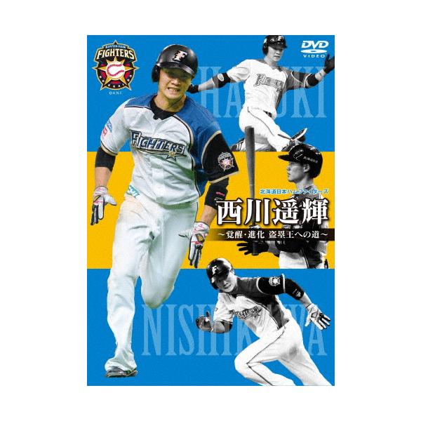 ◆品　番：TDV-25030D◆発売日：2015年03月18日発売◆出荷目安：５〜１０日◆ホッカイドウニッポンハムファイターズニシカワハルキカクセイシンカトウルイオウヘノミチ
