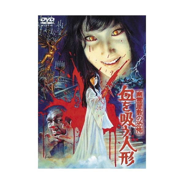 ◆品　番：TDV-25255D◆発売日：2015年08月19日発売◆出荷目安：５〜１０日◆ユウレイヤシキノキョウフチヲスウニンギョウ