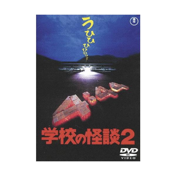 ◆品　番：TDV-25272D◆発売日：2015年08月19日発売◆出荷目安：５〜１０日◆ガッコウノカイダン２