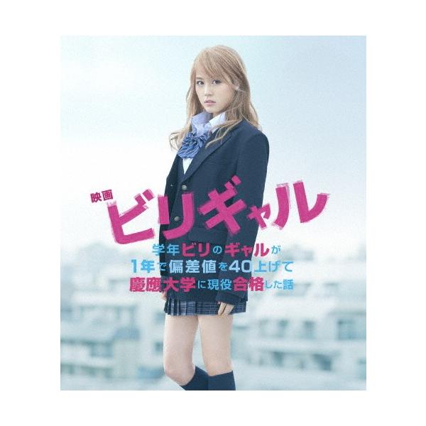 ◆品　番：TBR-25412D◆発売日：2015年11月18日発売◆出荷目安：５〜１０日◆種類:Blu-ray◆※画像はイメージです◆ビリギャルブルーレイスタンダードエディション