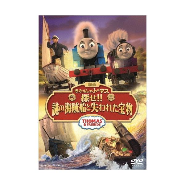 ◆品　番：TDV-26250D◆発売日：2016年10月12日発売◆出荷目安：５〜１０日◆キカンシャトーマスサガセナゾノカイゾクセントウシナワレタタカラモノ/THOMAS &amp; FRIENDS:SODOR'S LEGEND OF TH...