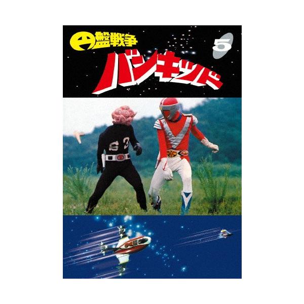 ◆品　番：TDV-26295D◆発売日：2016年12月14日発売◆出荷目安：２〜５日◆エンバンセンソウバンキッド５