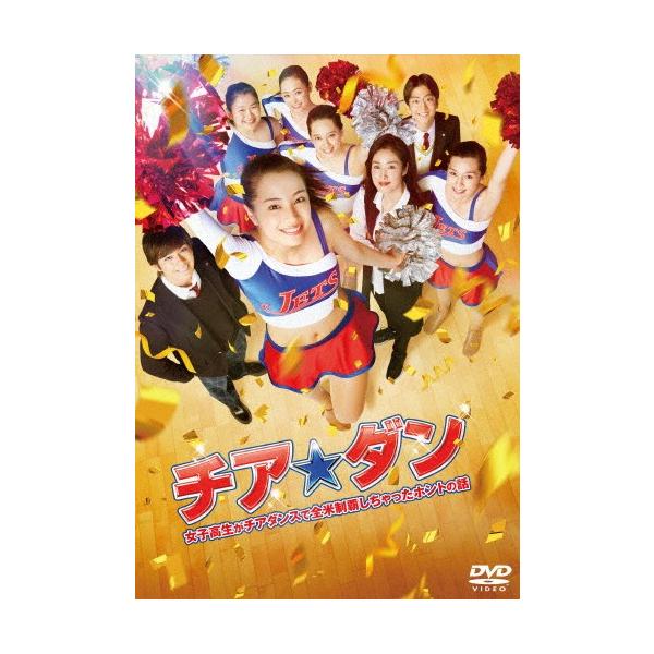 ◆品　番：TDV-27289D◆発売日：2017年09月13日発売◆出荷目安：２〜５日◆チアダンジョシコウセイガチアダンスデゼンベイセイハシチャッタホントノハナシ