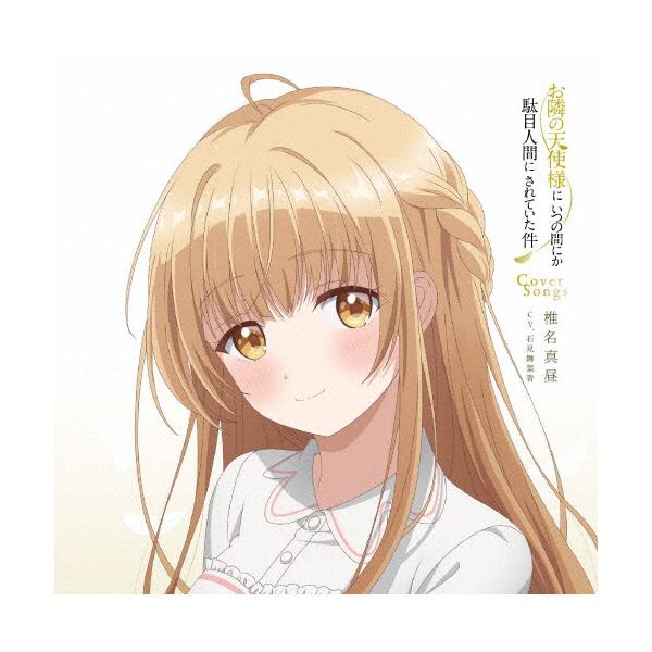 ◆品　番：THCA-60282◆発売日：2023年04月19日発売◆出荷目安：５〜１０日◆テレビアニメオトナリノテンシサマニイツノマニカダメニンゲンニサレテイタケンカバーソングス