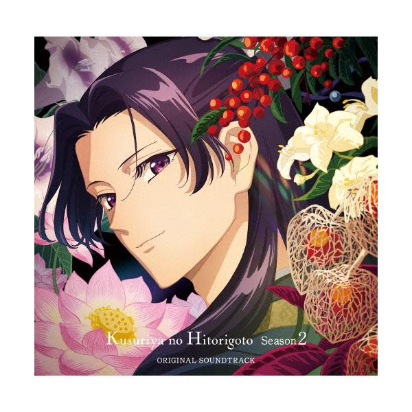 ◆品　番：THCA-60298◆発売日：2025年09月17日発売◆出荷目安：２〜５日◆ブックレット+ステッカー付/描き下ろしジャケット仕様◆テレビアニメクスリヤノヒトリゴトダイ２キオリジナルサウンドトラック