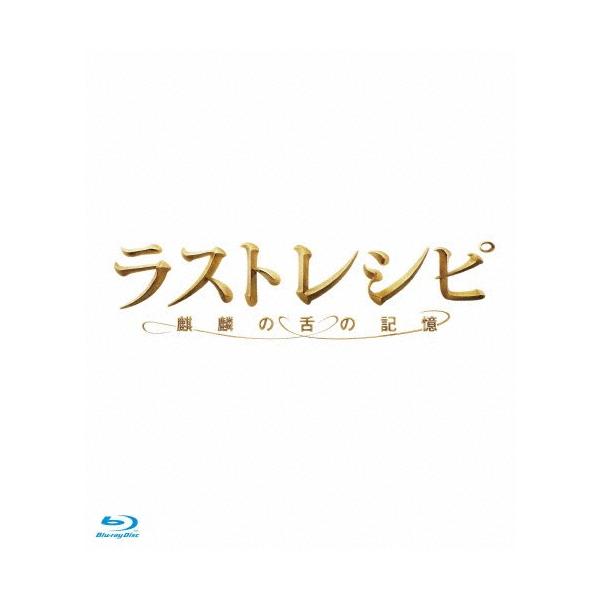 ◆品　番：TBR-28179D◆発売日：2018年05月30日発売◆出荷目安：１〜２週間◆種類:Blu-ray◆特典ディスク(DVD2枚)付/三方背ケース+デジパック仕様◆※先着特典：ラストレシピノートは終了いたしました。◆ラストレシピキリ...