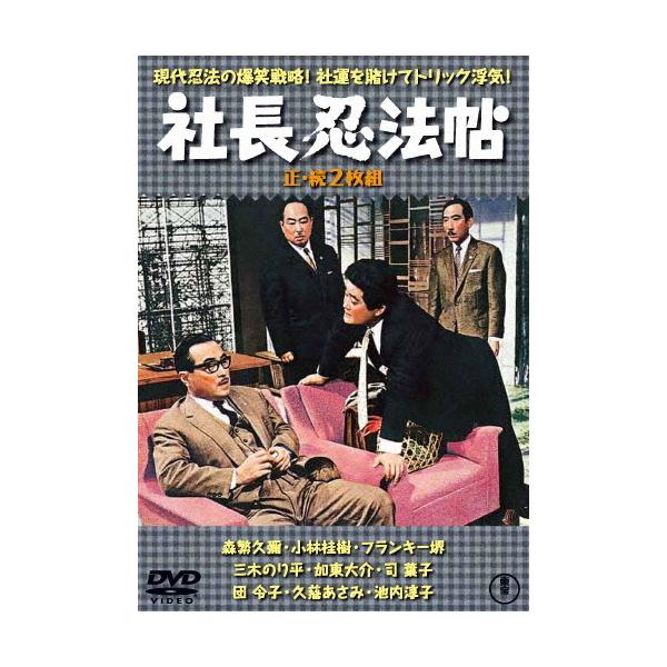 ◆品　番：TDV-31011D◆発売日：2021年02月17日発売◆出荷目安：５〜１０日◆「社長忍法帖」「続社長忍法帖」の2作品収録◆シャチョウニンポウチョウ