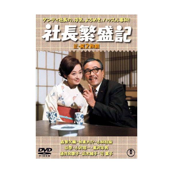 ◆品　番：TDV-31014D◆発売日：2021年02月17日発売◆出荷目安：５〜１０日◆「社長繁盛記」「続社長繁盛記」の2作品収録◆シャチョウハンジョウキ