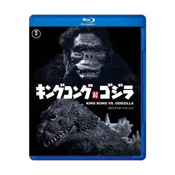 ◆品　番：TBR-31163D◆発売日：2021年05月12日発売◆出荷目安：２〜５日◆種類:Blu-ray◆※先着特典：「ゴジラvsコング」特製ロゴステッカーは終了いたしました。◆キングコングタイゴジラ