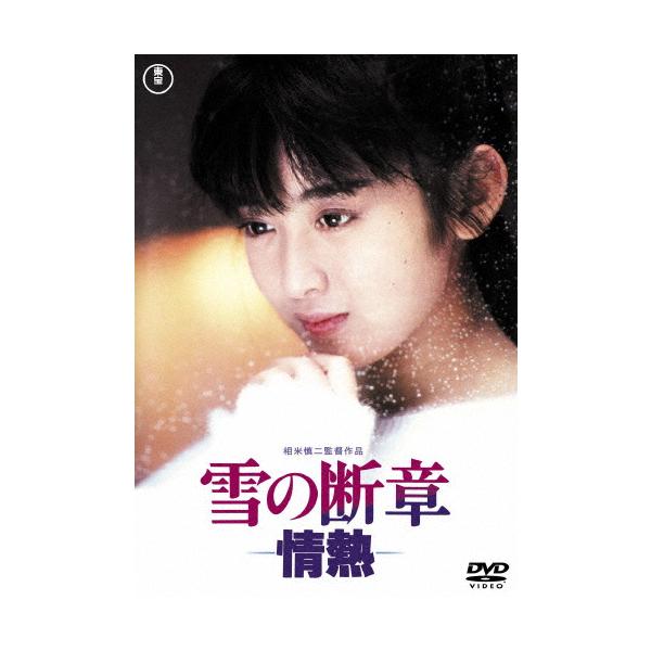 ◆品　番：TDV-31216D◆発売日：2021年08月18日発売◆出荷目安：２〜５日◆ユキノダンショウジョウネツ