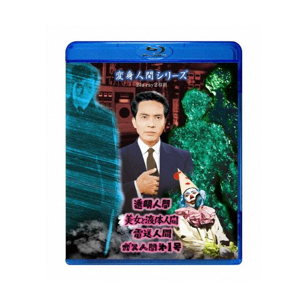 ◆品　番：TBR-31245D◆発売日：2021年11月24日発売◆出荷目安：２〜５日◆種類:Blu-ray◆「透明人間」「美女と液体人間」「電送人間」「ガス人間第1号」の4作品収録◆ヘンシンニンゲンシリーズ