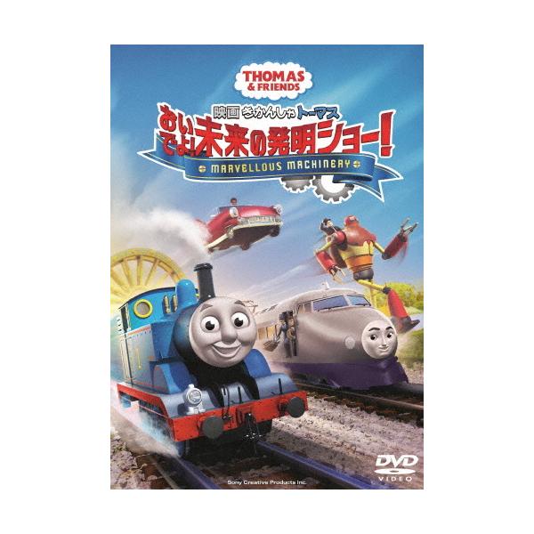 ◆品　番：TDV-31250D◆発売日：2021年12月22日発売◆出荷目安：２〜５日◆エイガキカンシャトーマスオイデヨミライノハツメイショー